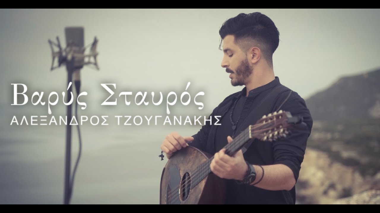 Βαρύς Σταυρός - Αλέξανδρος Τζουγανάκης | Official Music Video - YouTube