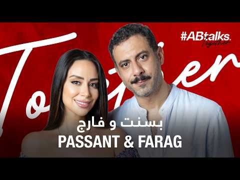 #ABtalks Together with Passant & Farrag  - مع بسنت و فراج