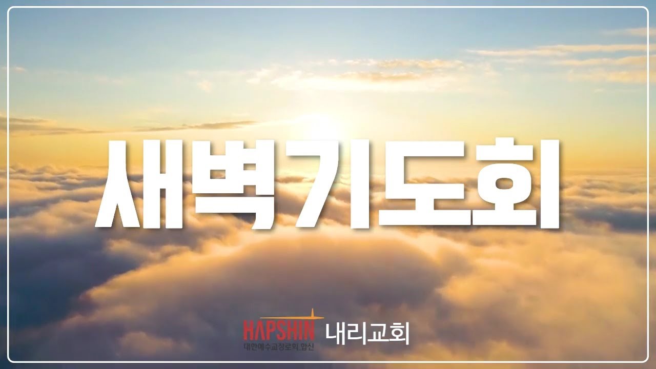 새벽기도회 2025년 12월 25일 누가복음02장3 14절 - YouTube