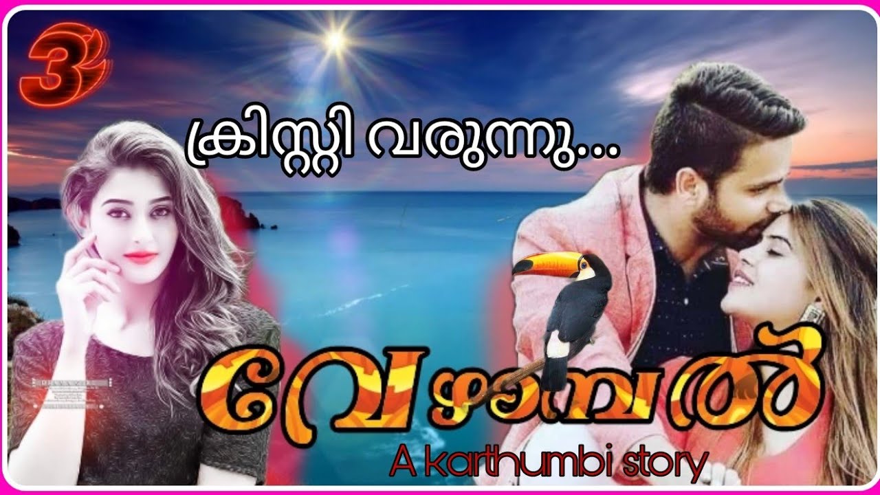വേഴാമ്പൽ/vezambal /part-3/lovestories /Karthumbi /salimkarulai /ആരാണ് ...