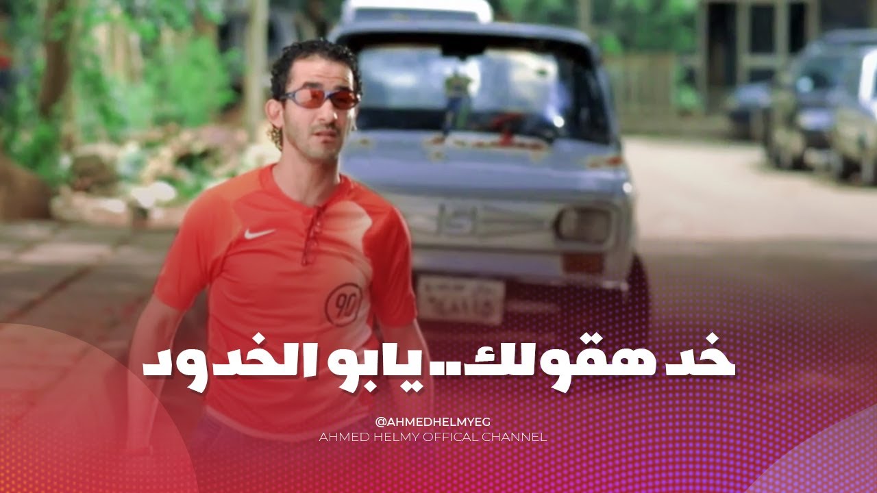 حلمي قال ان ده اكتر مشهد بيضحكه 😂😂 اقوى مشاهد الكوميديا والضحك من فيلم ...