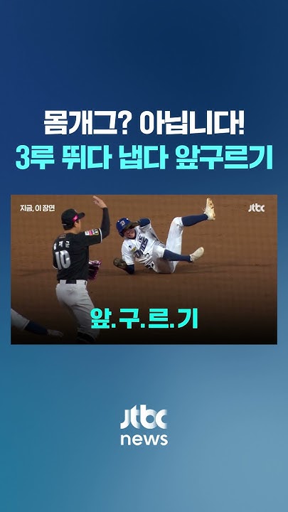 몸개그 아닙니다…야구장에서 앞구르기한 NC 박영빈 #JTBC #Shorts - YouTube