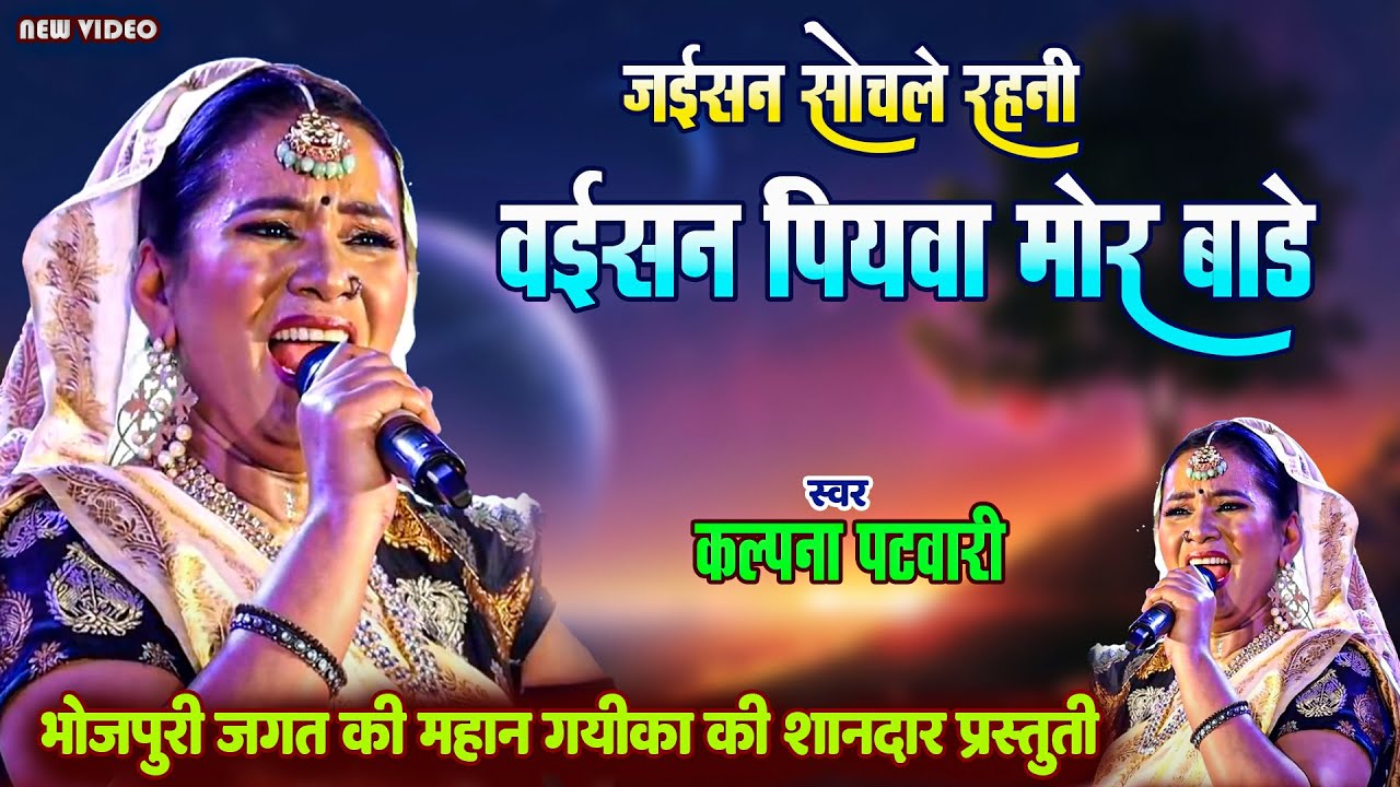 Kalpna Patowary Bhojpuri Song | जईसन सोचले रहनी वईसन पियवा मोर बाड़े। # ...