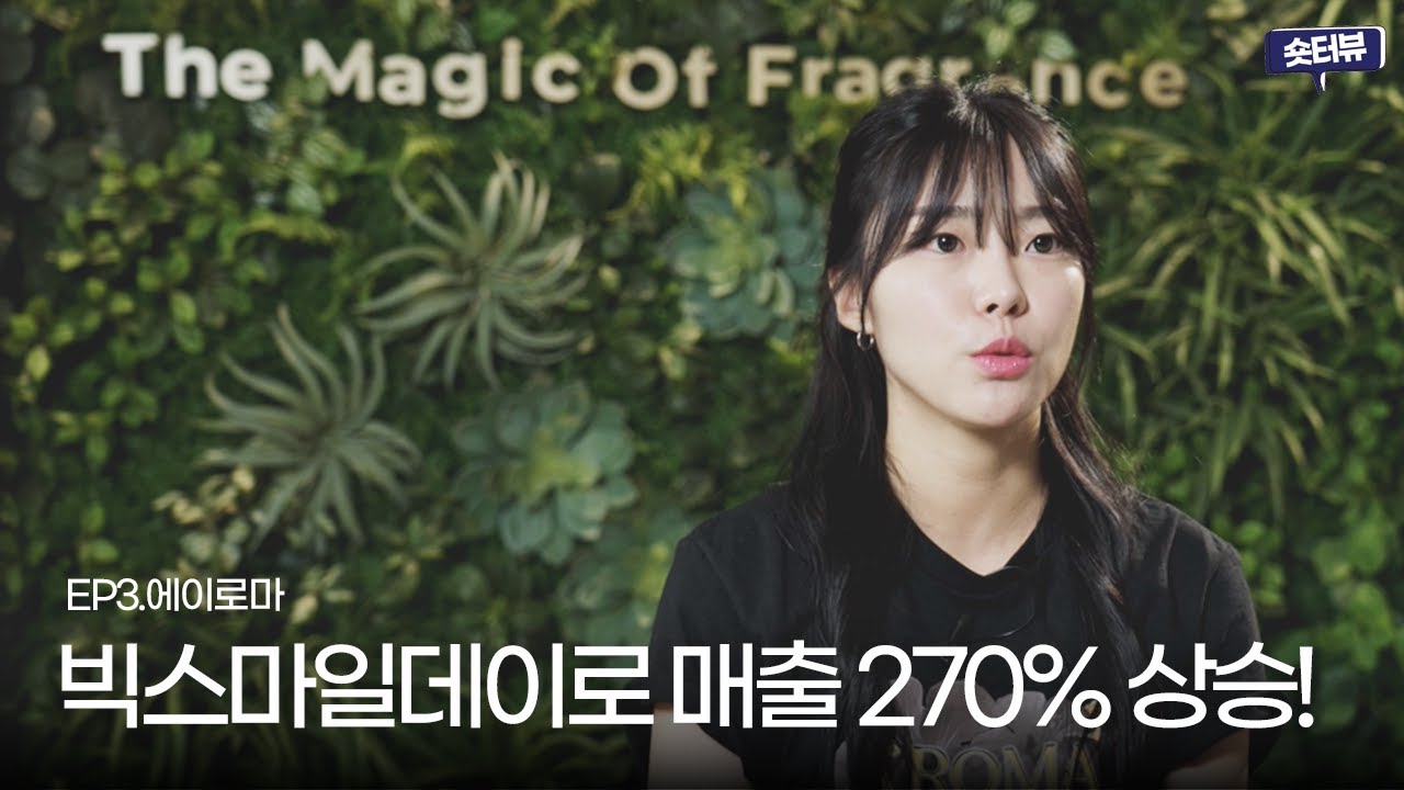 [인더박스 숏터뷰] 빅스마일데이로 매출 270% 상승!! G마켓 성공 판매고객 에이로마 전격 인터뷰🎤 - YouTube