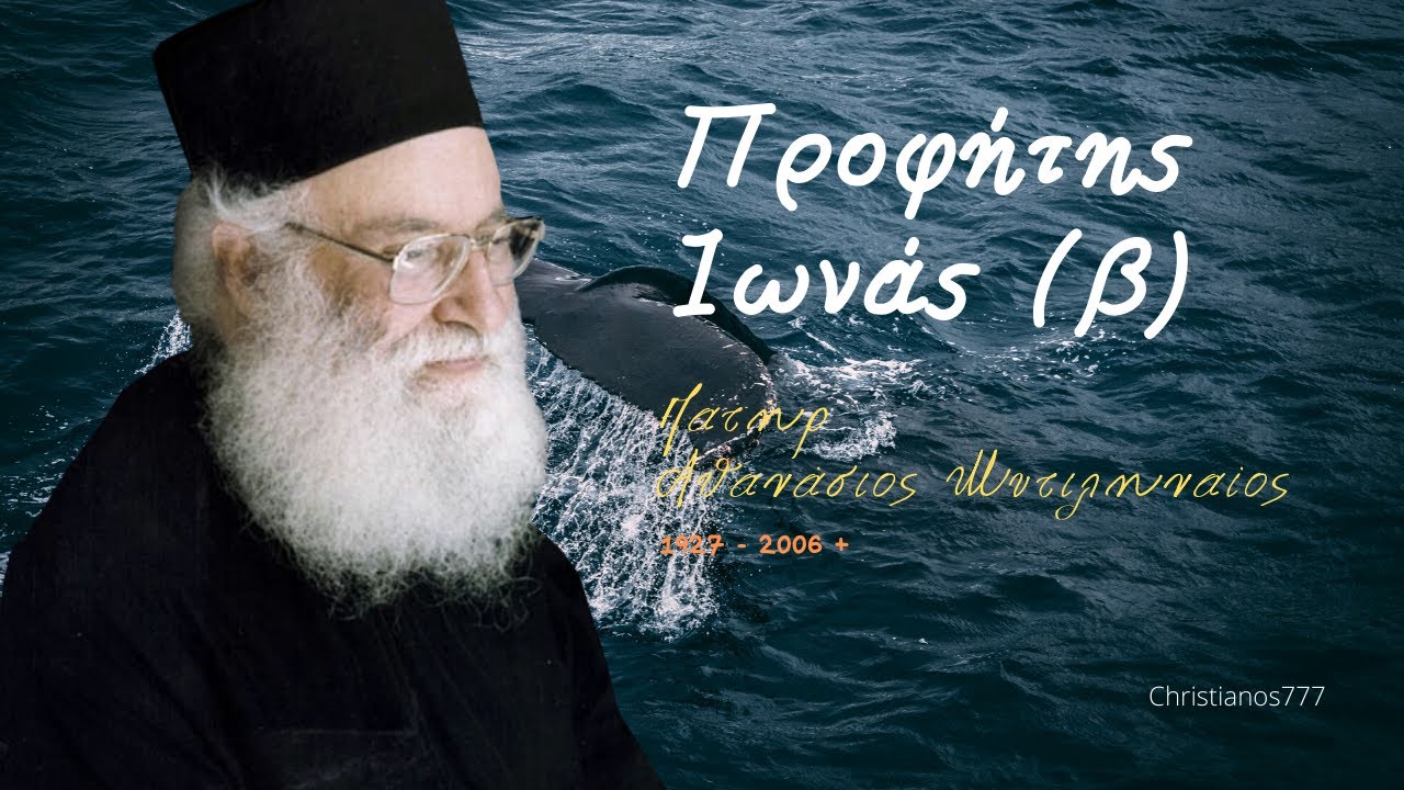Προφήτης Ιωνάς (β) - Πατήρ Αθανάσιος Μυτιληναίος - YouTube