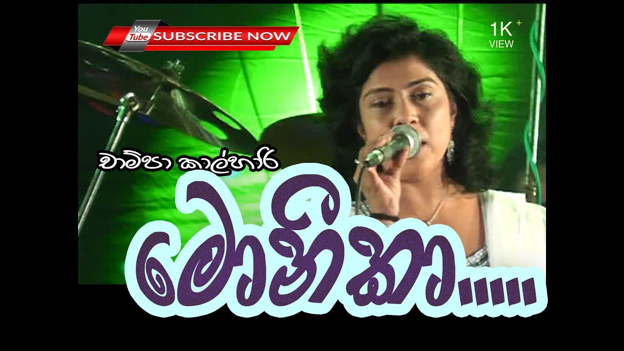 මොනිකා LIVE Monika Live Champa Kalhari - YouTube