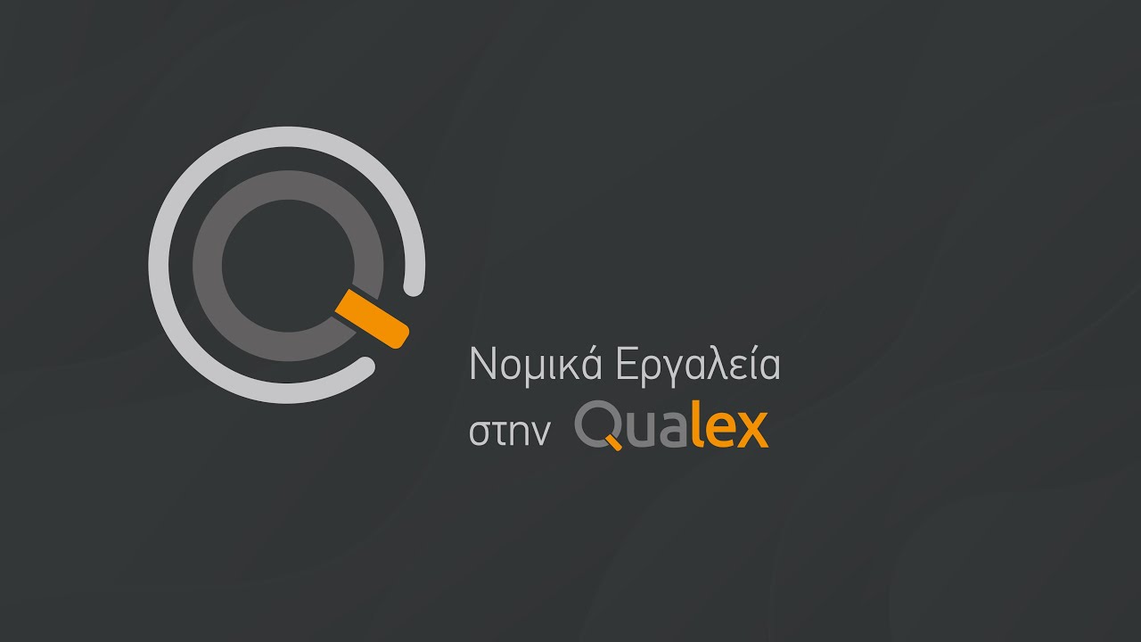 Νομικά Εργαλεία στην Qualex - YouTube