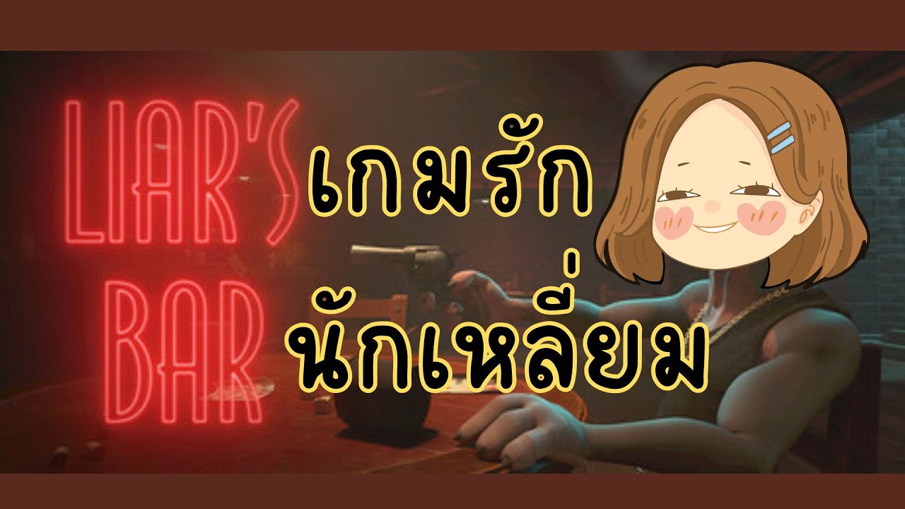 ใบแรก ตอสระแอ๋เสมอ - ควายคมคาย | Lair's Bar - YouTube