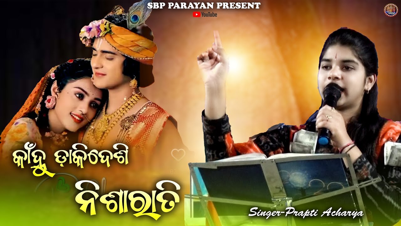କାହ୍ନୁ ଡାକିଦେଶି ନିଶାରାତି || Kahnu dakidesi nisarati || Prapti acharya ...
