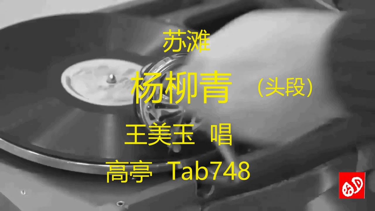 苏滩 《杨柳青》 王美玉 Youtube