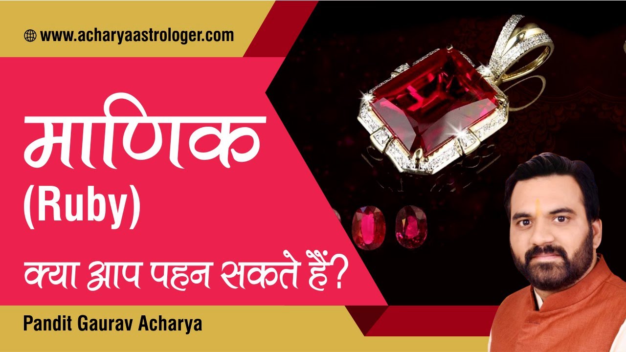 माणिक रत्न के फ़ायदे और नुक़सान | Benefits of Ruby Gemstone | Pandit ...