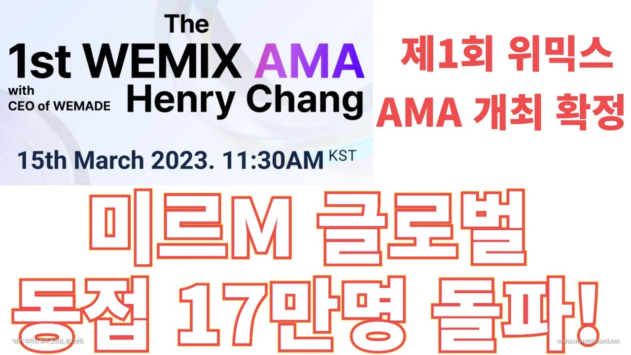 위메이드 제1회 위믹스 Ama 간담회 개최 발표 미르m글로벌 현재 30일차 총 39서버 동접자 17만돌파 클레바 위믹스파이