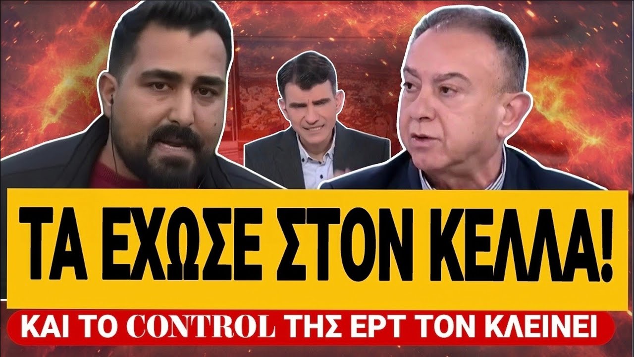 🔥 ΑΓΡΟΤΗΣ ΤΑ ΧΩΝΕΙ ΣΤΟΝ ΚΕΛΛΑ LIVE και το control της ΕΡΤ ΤΟΝ ΚΛΕΙΝΕΙ ...