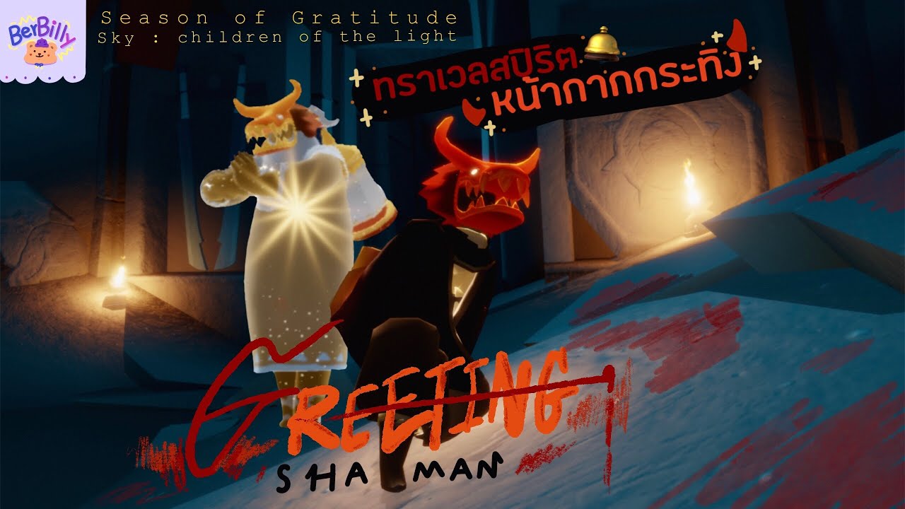 ทราเวลสปิริตหน้ากากพี่กระทิง | Greeting Shaman | Sky: children of the ...