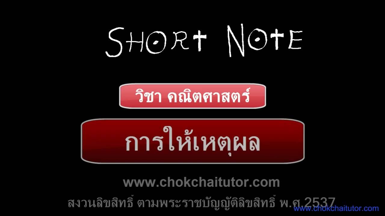 Short note สรุป คณิต ม.ปลาย บทการให้เหตุผล www.chokchaitutor.com - YouTube