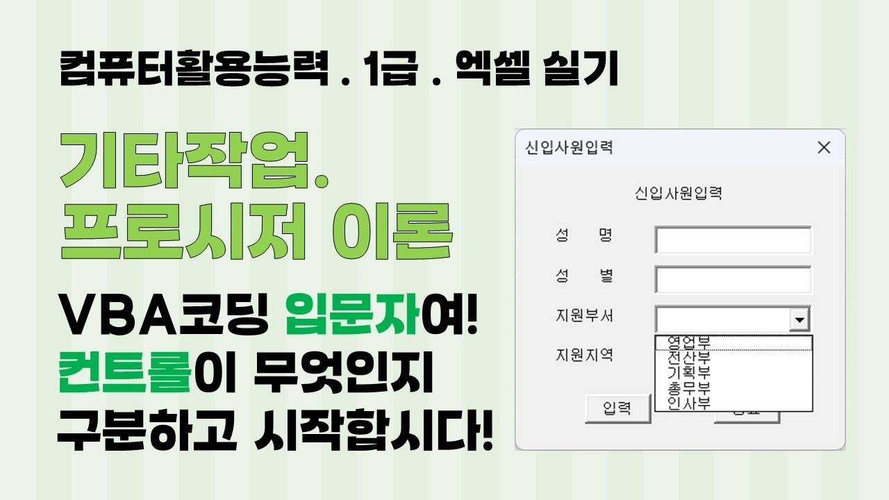 1급 실기 기타작업 프로시저 이론 Youtube