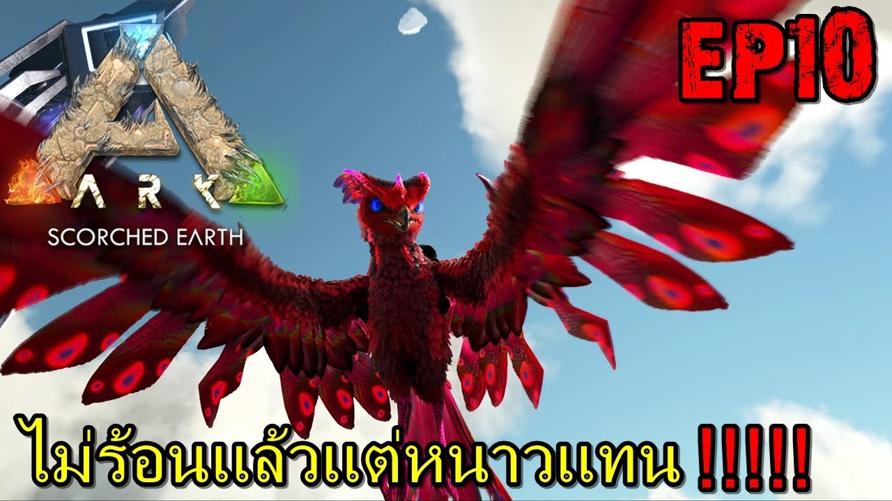 BGZ - ARK PRIMAL HEAT EP#10 ไม่ร้อนเเล้วเเต่หนาวเเทน!!!!! - YouTube