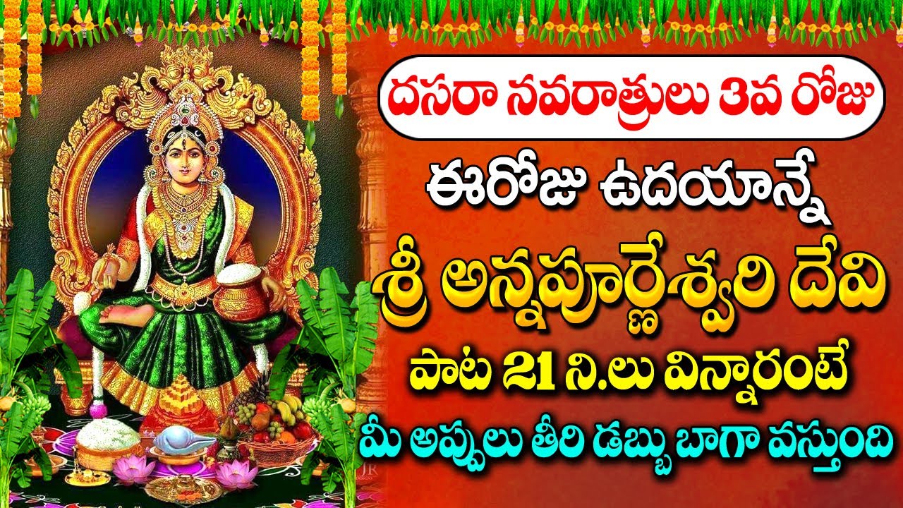 Dasara Devi Navaratrulu Day 3 Special Annapurneswari Devi Song | Durga ...