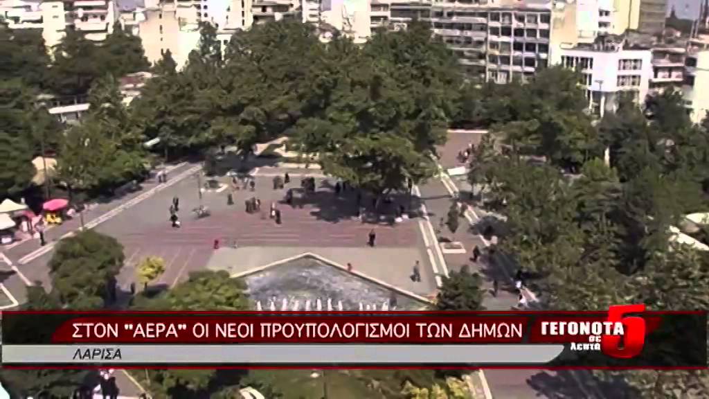 Στον αέρα οι νέοι προυπολογισμοι των δημων - YouTube
