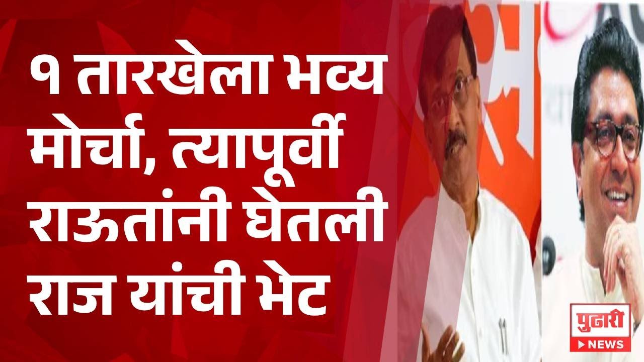 Pudhari News | १ तारखेला भव्य मोर्चा, त्यापूर्वी राऊतांनी घेतलीराज ...