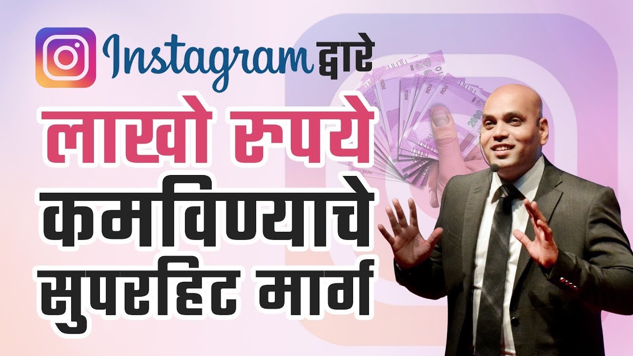 Instagram द्वारे लाखो रुपये कमविण्याचे सुपरहिट मार्ग | Snehalniti ...