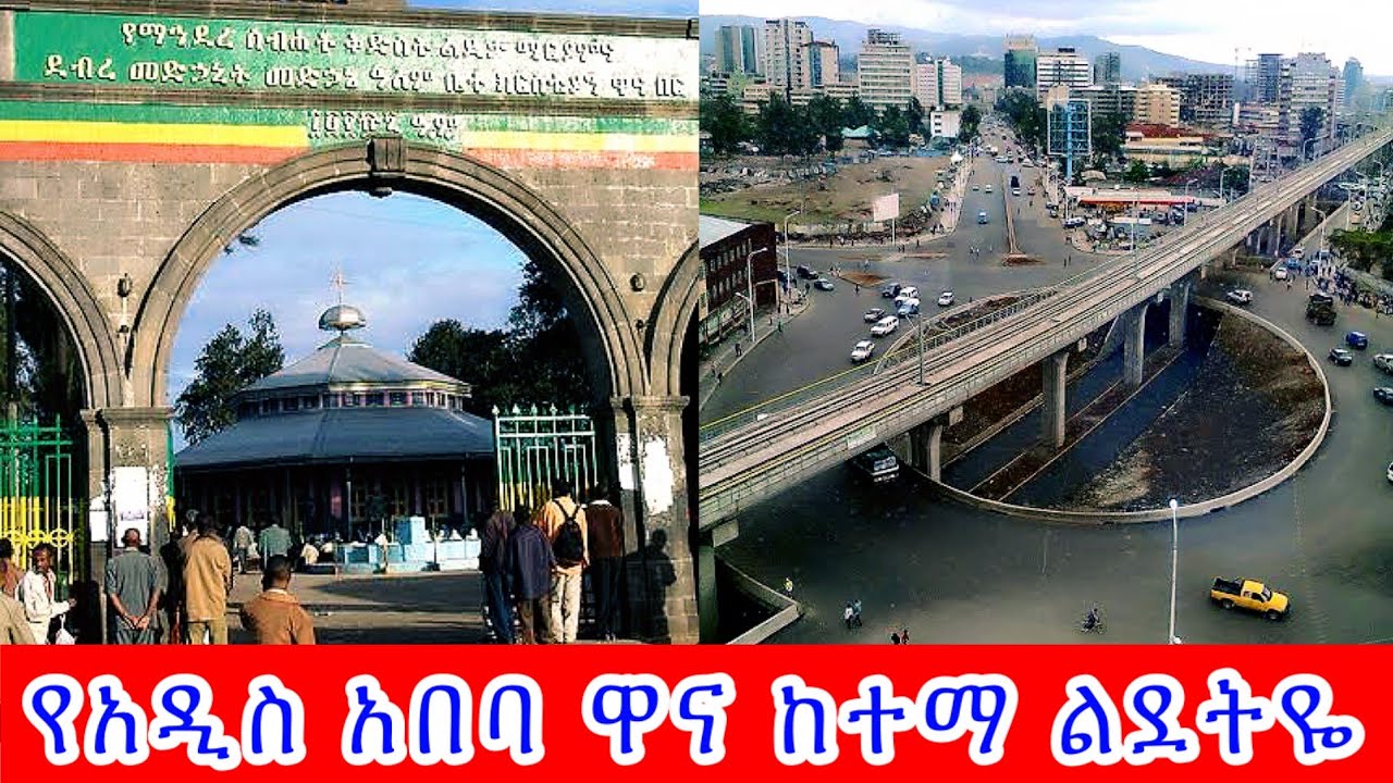 የአዲስ አበባ ዋና ከተማ ልደትዬ The main capital city of Addis abeba Lideta - YouTube
