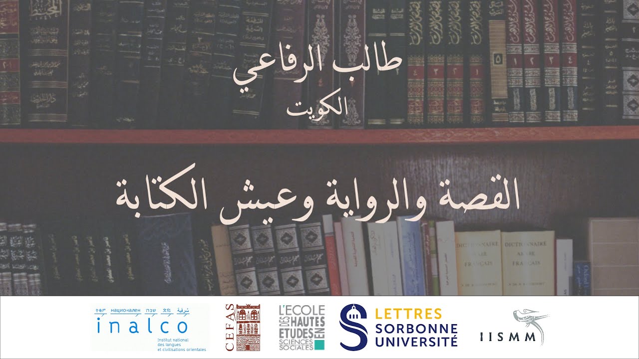 Taleb Al-Refai (Koweït) - Le récit, le roman et la vie de l’écriture ...