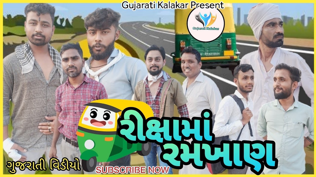 Riksha Ma Ramkhan || રિક્ષામાં રમખાણ || Gujarati Comedy || Gujarati Kalakar || Comedy videos ...