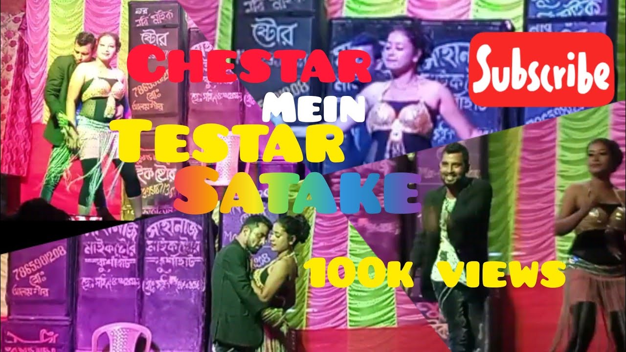 bhojpuri new 🎵chestar mein testar satake 🔥🔥 চেস্টার মেইন টেস্টার ...