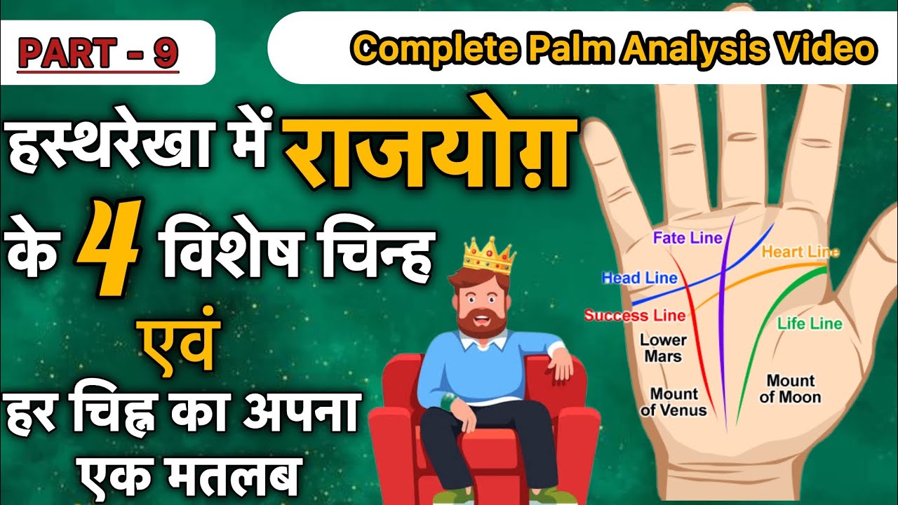 Part -9| Rajyog in palmistry/Hand | हस्थरेखा में राजयोग़ के विशेष 4 ...
