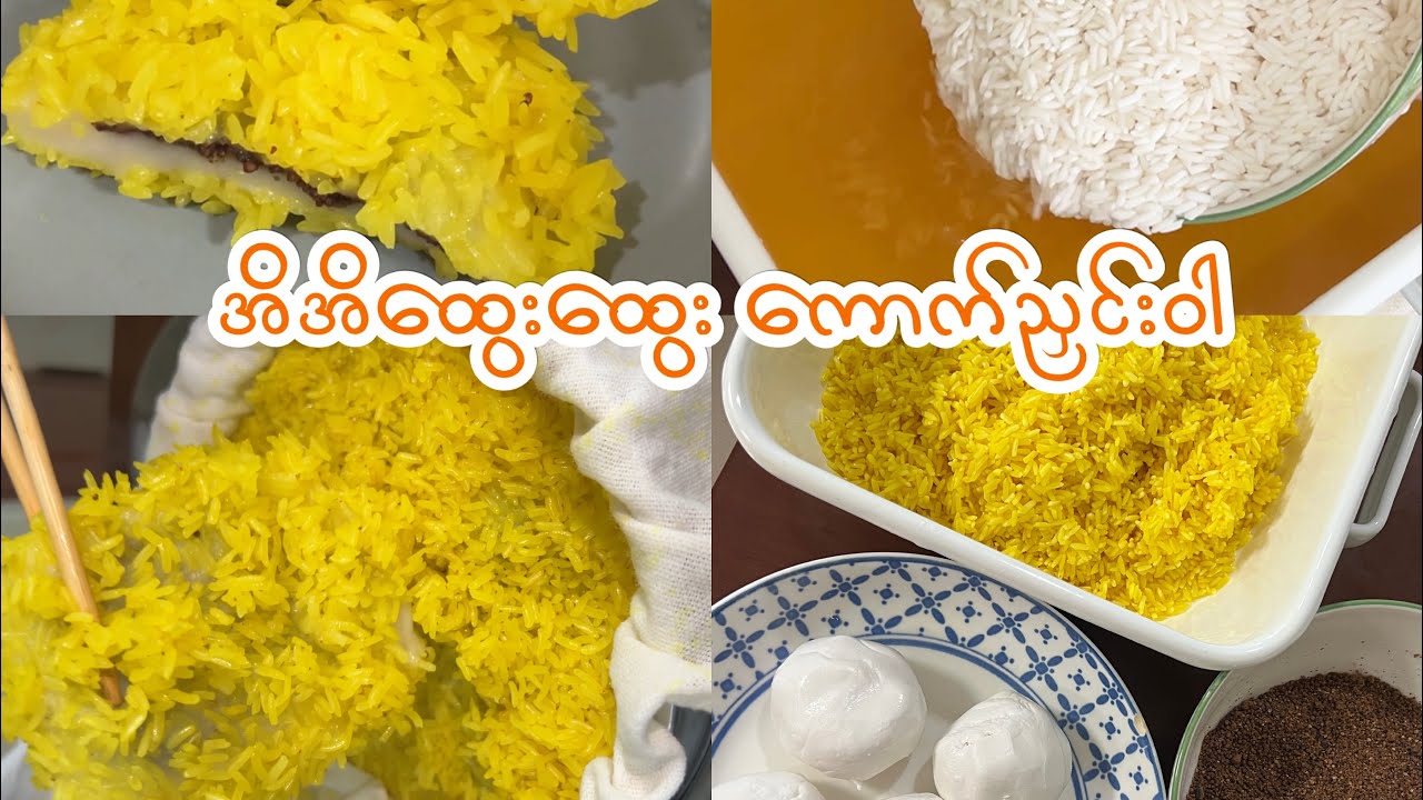ထွေးထွေးအိအိ အစာသွပ် ကောက်ညှင်းဝါ | Steamed Yellow Sticky Rice #ကောက်ည ...
