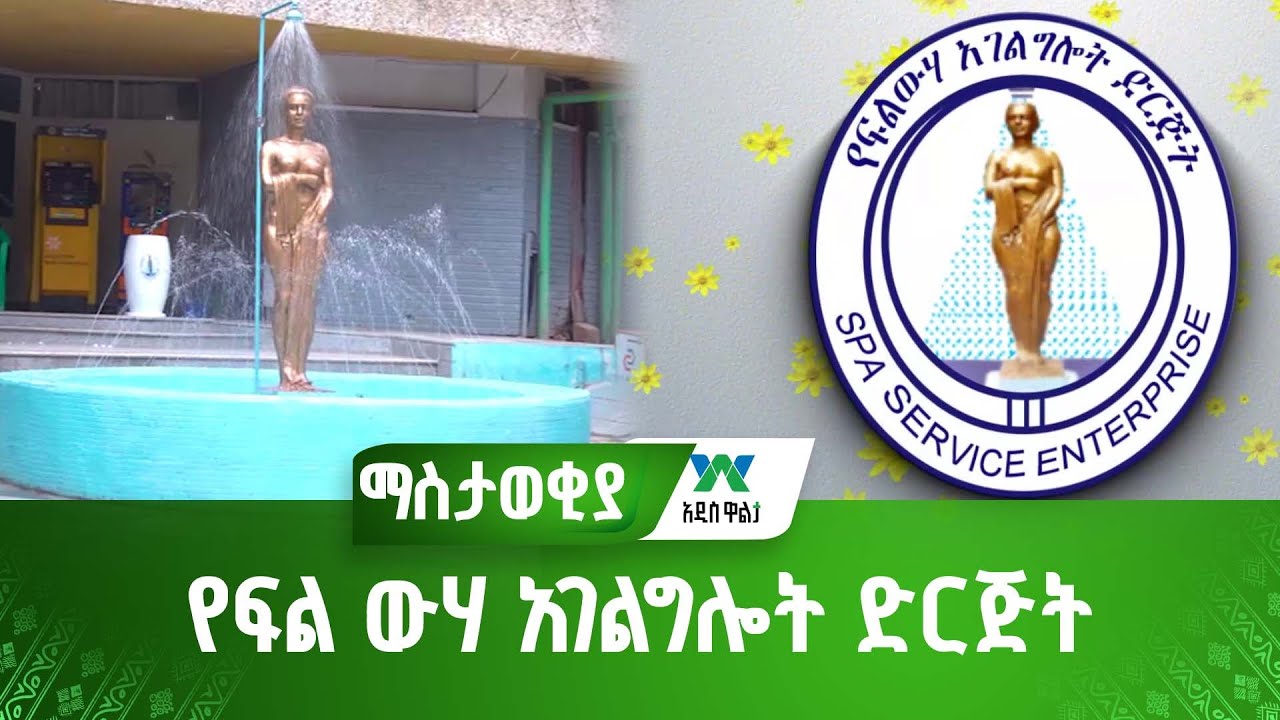 የፍል ውሃ አገልግሎት ድርጅት Youtube