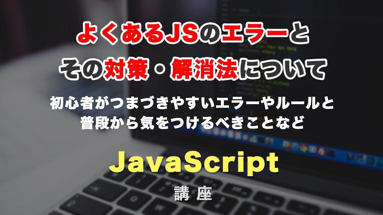 よくあるJavaScriptのエラーと解決法・対処法について！初心者やJSの学び始めの人へ！ - YouTube