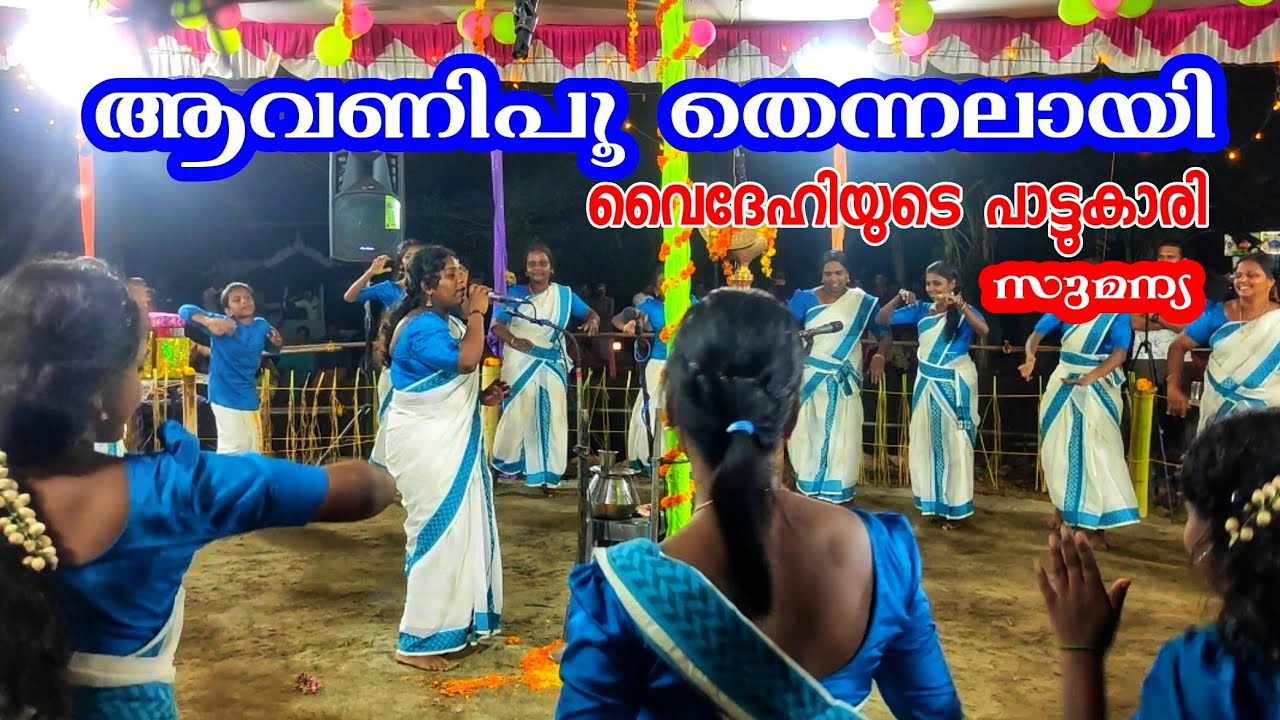 ആവണിപൂ തെന്നലായി / Vanitha Onamkkali Pattukal /Onamkkali Pattukal Video ...