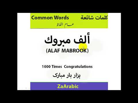 Congrats in Arabic Language| MABROOK|مبروک| الف مبروک - YouTube