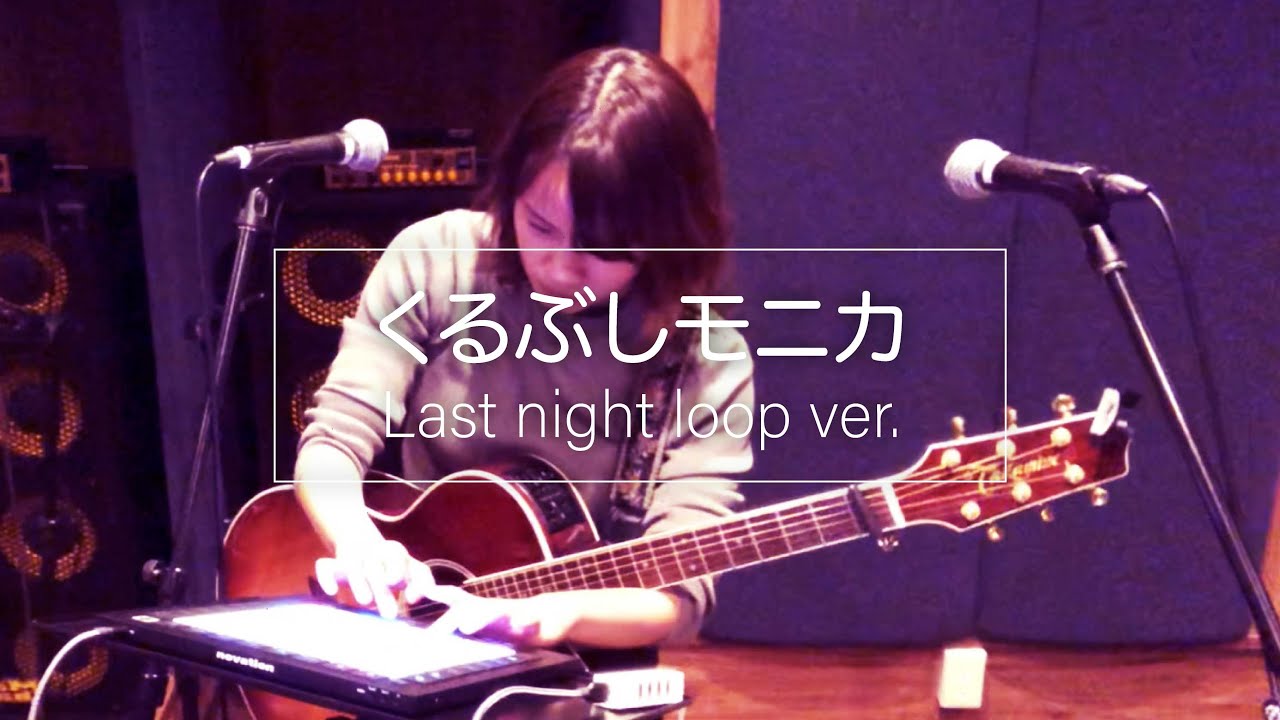 【Last night】くるぶしモニカ (Kurubushi Monica) loop ver. - YouTube