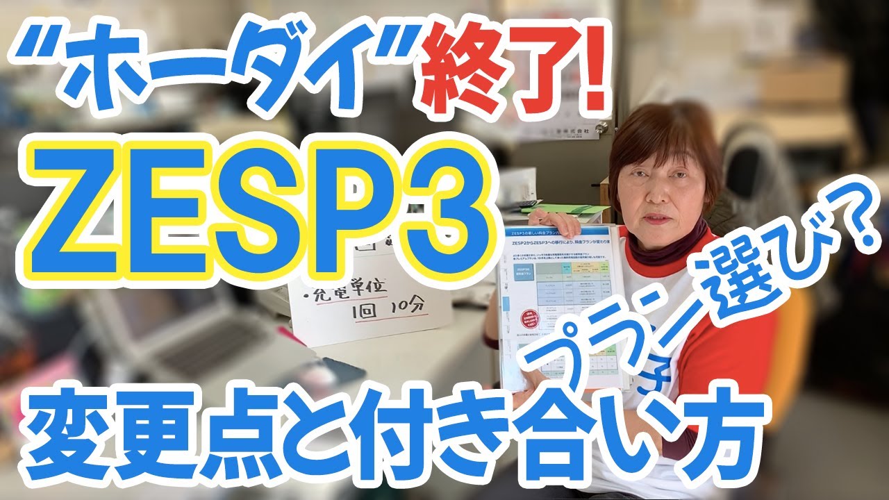 【ホーダイ終了！？】日産EV充電カード 変更！"ZESP3"になったらどうなる？【プラン選び！？】 - YouTube