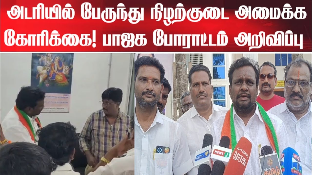 அடரியில் பேருந்து நிழற்குடை அமைக்க கோரிக்கை! பாஜக போராட்டம் அறிவிப்பு # ...