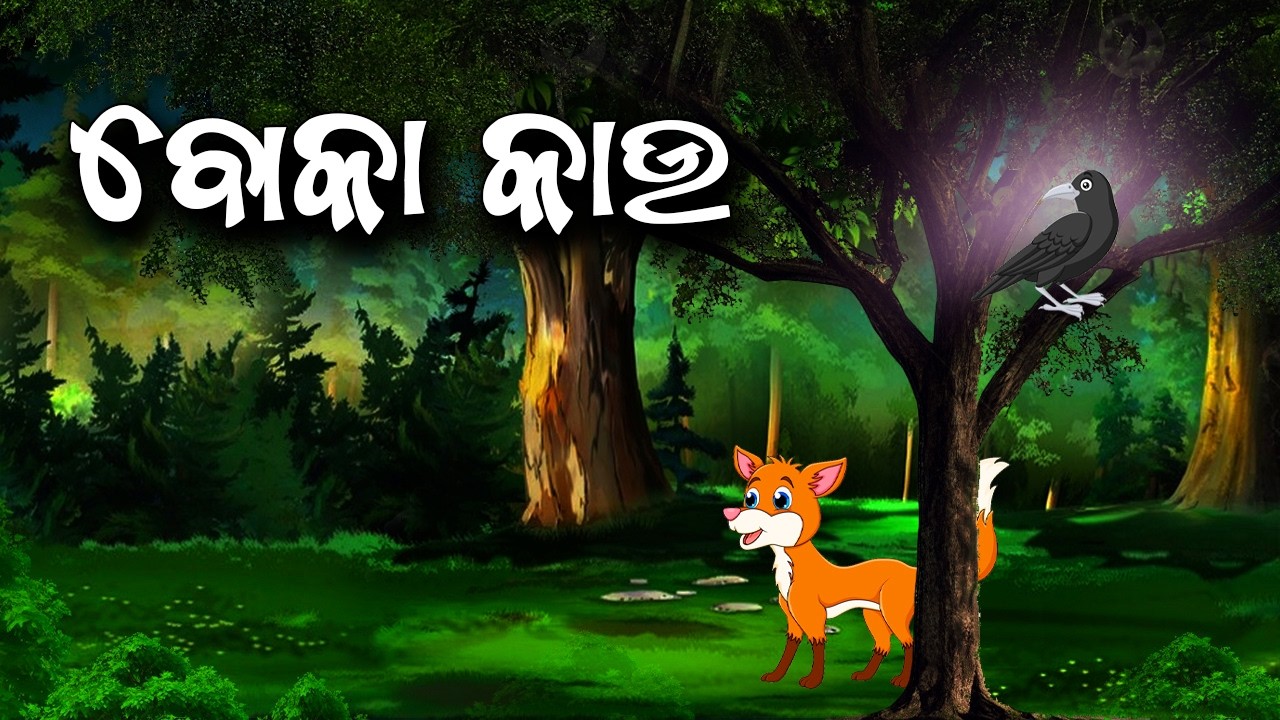 Boka Kau | ବୋକା କାଉ - Odia Gapa - cartoon #aloshicartoonworld - YouTube