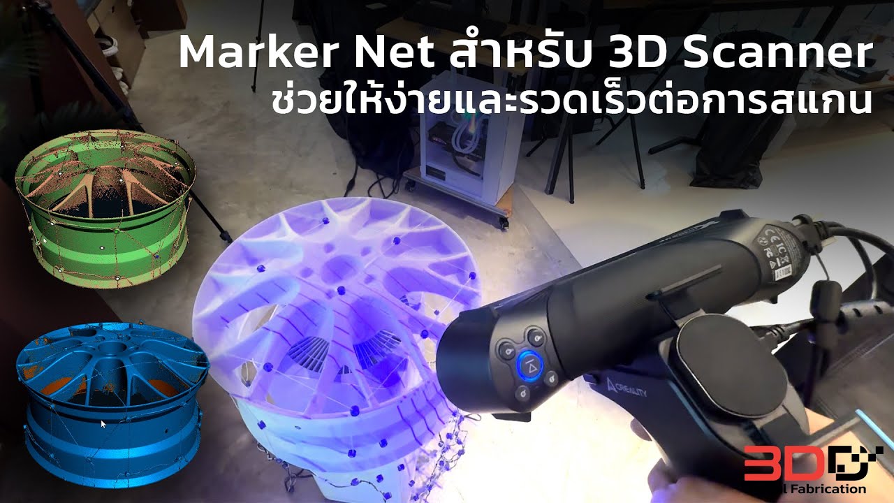 Marker Net สำหรับ 3D Scanner ช่วยให้ง่ายและรวดเร็วต่อการสแกน - YouTube