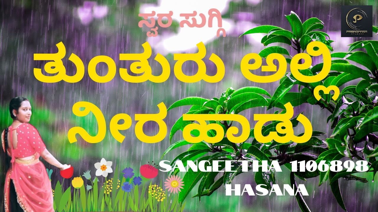 TUNTURU ALLI NEERA HAADU | Kannada Song | SANGEETHA | 1106898 ...