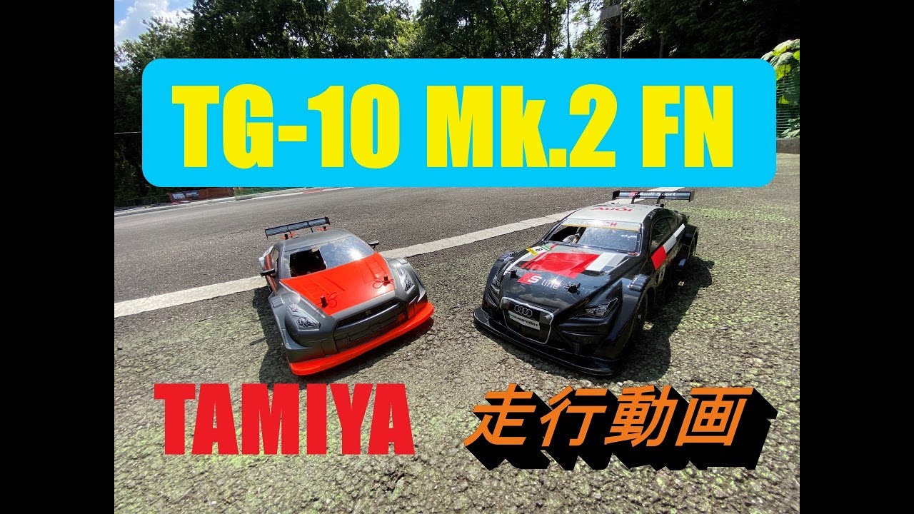 TAMIYA TG-10 Mk.2 FN 走行動画 - YouTube