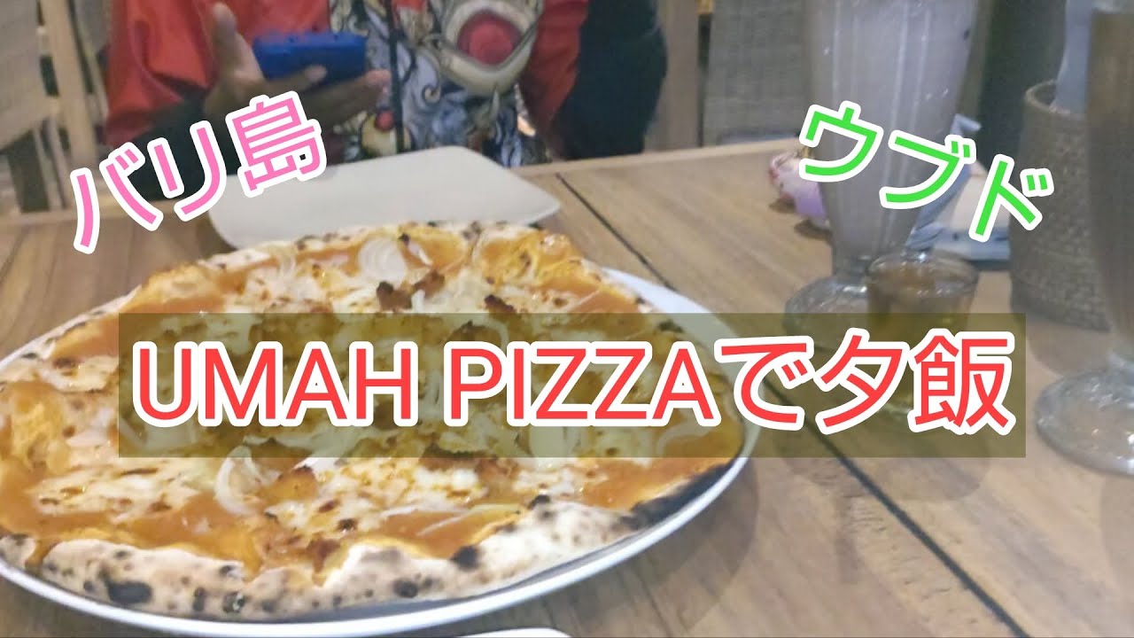 「バリ島」久しぶりに、UMAH PIZZAで夕飯を食べました! - YouTube