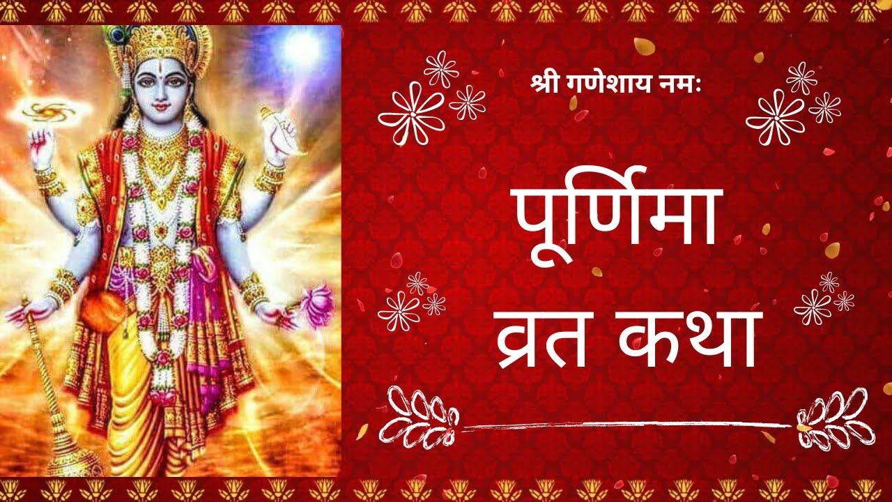 Purnima vrat ki katha | Purnima vrat katha | पूर्णिमा व्रत कथा ...