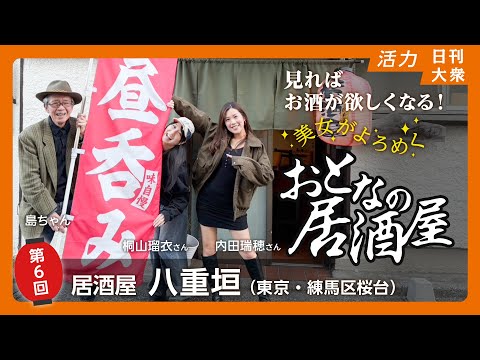 【内田瑞穂×桐山瑠衣】呑兵衛の聖地！練馬・桜台の居酒屋「八重垣」でおばんざい＆絶品お新香に溺れる【おとなの居酒屋#6】