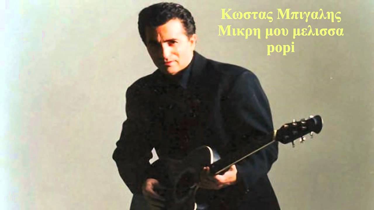 ΚΩΣΤΑΣ ΜΠΙΓΑΛΗΣ__ΜΙΚΡΗ ΜΟΥ ΜΕΛΙΣΣΑ - YouTube