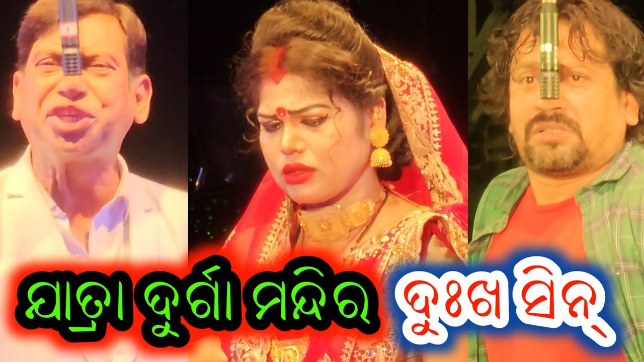 ଯାତ୍ରା ଦୁର୍ଗା ମନ୍ଦିର ନୂଆ ଯାତ୍ରା ଦୁଃଖ ସିନ୍ - Odia New Jatra Odia Opera ...