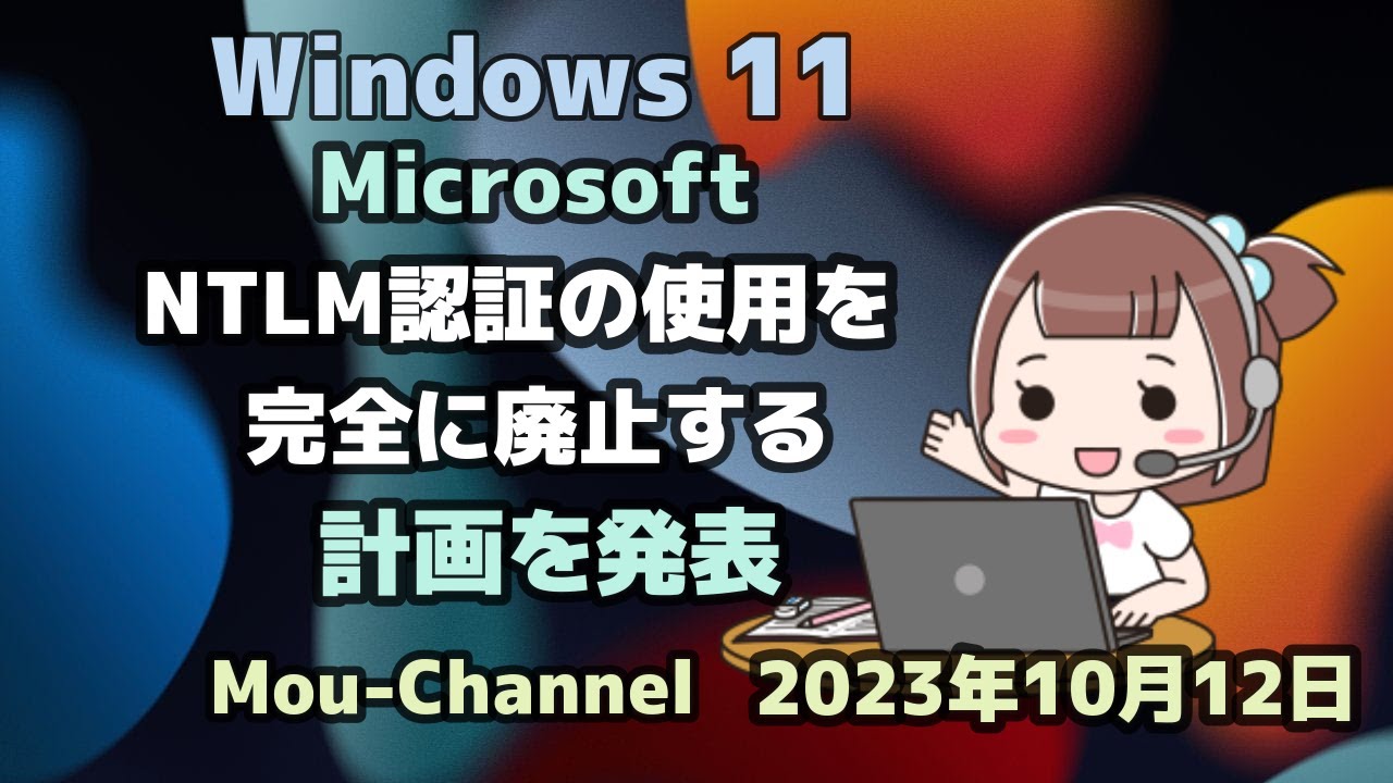 Windows 11 Microsoftは NTLM認証の使用を 完全に廃止する 計画を発表 - YouTube
