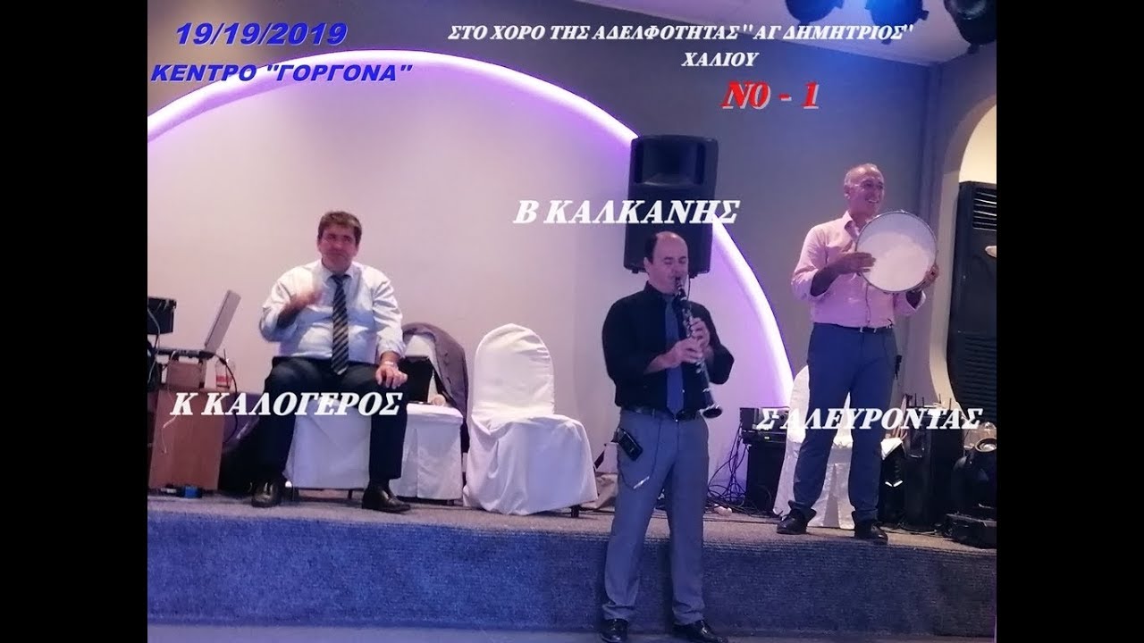 166-'ΕΜΠΑ ΣΤΟ ΧΟΡΟ ΝΑ ΣΕ ΔΩ ΝΑ ΧΑΡΩ '' -Κ ΚΑΛΟΓΕΡΟΣ- Β ΚΑΛΚΑΝΗΣ - YouTube