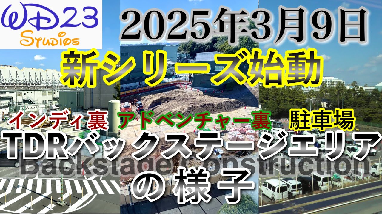 【TDR】TDRバックステージエリアの今をご紹介！TDR Backstage Construction Now! [2025年3月9日 ...